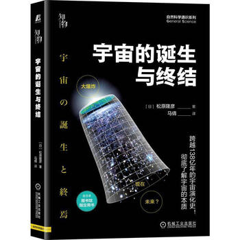 宇宙的诞生与终结科普读物 中学生图书