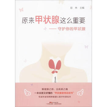 原来甲状腺这么重要彭林 主编 