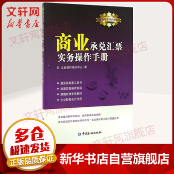 【新华正版】商业承兑汇票实务操作手册 9787504985286 中国金融出版社