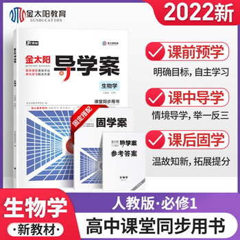 金太阳教育 2022新教材版高中导学案+固学案生物学必修1人教版 高一同步教材课堂辅导学习资料