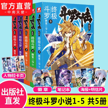 【官方自营】自选5本 斗罗大陆第四部终极斗罗全套1-30册 斗罗大陆小说系列第四部 唐家三少著 斗罗大陆4终极斗罗1-5
