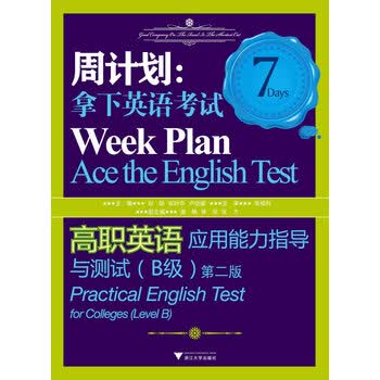 高职英语应用能力指导与测试(B级)(第2版) 浙江大学出版社 9787308100809 刘励
