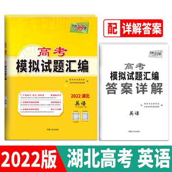 天利38套 2022 英语 湖北高考模拟试题汇编