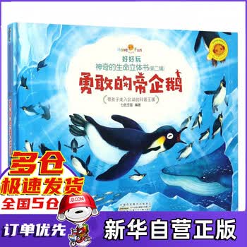 勇敢的帝企鹅(精)/好好玩神奇的生命立体书
