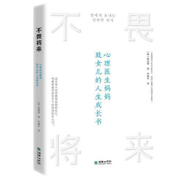 不畏将来韩星姬家教9787505447820 人生哲学通俗读物普通大众