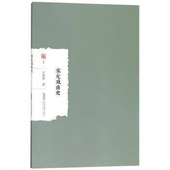 宋元戏曲史/兰台学术文库