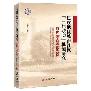 地区城市社区三社联动机制研究(以内蒙古B市为例)晓东中国经济出版社9787513660060 社会科