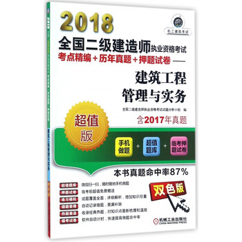 建筑工程管理与实务(超值版双色版)/2018全国二级建造师执业资格考试考点精编+历年