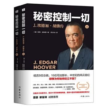 秘密控制——J.埃德加.胡佛传