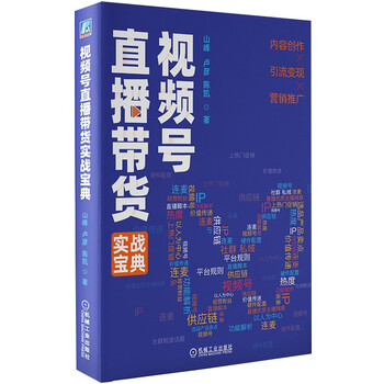 视频号直播带货实战宝典