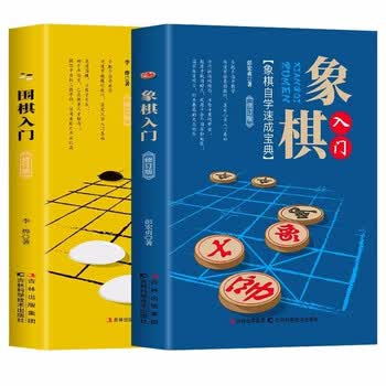 全2册围棋入门围棋自学速成宝典+象棋入门象棋自学速成宝典从新手到高手围棋入门与提高围棋零基础入门