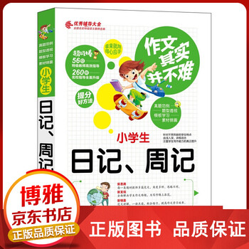 作文其实并不难：小学生日记、周记起步书大全作文书升格辅导全书带拼音写作文入门语文作文素材提高写作正版