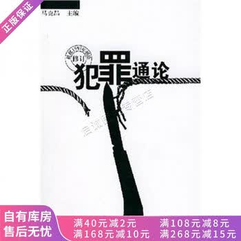 犯罪通论根据1997年刑法修订