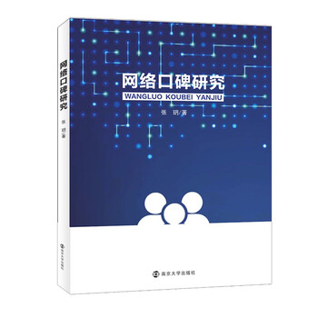 {正版新书}网络口碑研究9787305244841