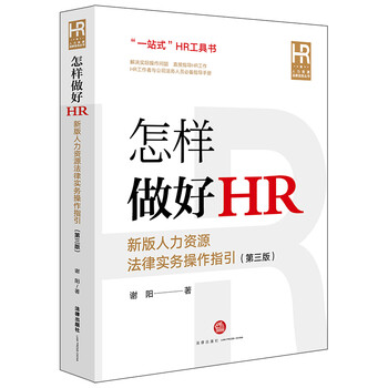 正版 怎样做好HR：新版人力资源法律实务操作指引 第三版 谢阳 一站式HR工具书 HR公司法务人员
