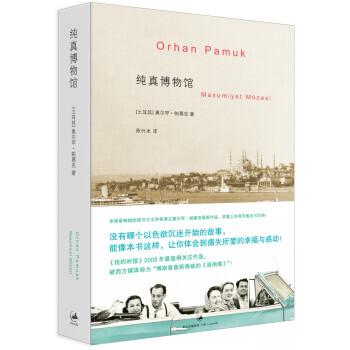 纯真博物馆 [土耳其] 奥尔罕·帕慕克 著,陈竹冰 译【正版书】