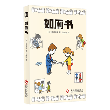 如厕书