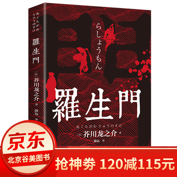罗生门 正版单本 北京联合出版公司 日本作家芥川龙之介短篇作品小说集名著文学书籍99元10本书