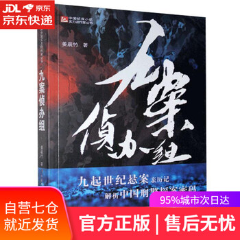 【正版图书】九案侦办组 姜晨竹 中国人民公安大学出版社