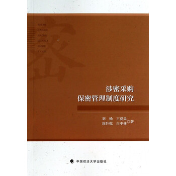涉密采购保密管理制度研究