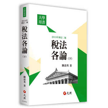 在途 原版进口书 陈清秀税法各论（下）(二版)元照出版