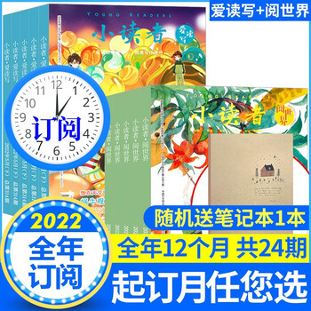 【全年订阅】小读者爱读写+阅世界杂志2022年4月-2023年3月共24期小学生作文素材期刊