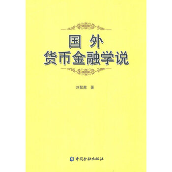 国外货币金融学说