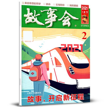 【单刊】故事会杂志2021年6月5月4月3月2月1月刊 1-12期 单本杂志 期刊杂志 2021年1月下2期