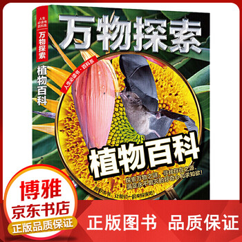 万物探索：植物百科（精装）【百元神卷】