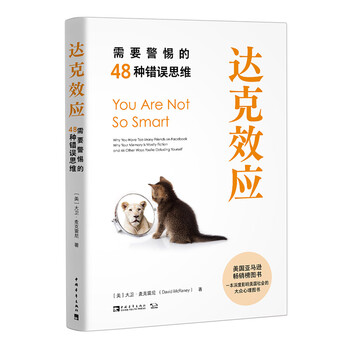 达克效应：需要警惕的48种错误思维 (（美）大卫·麦克雷尼