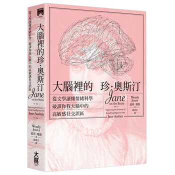 【】大脑里的珍·奥斯汀 : 从文学读懂情绪科学，破译你我大脑中的高敏感社交误区 港台原版