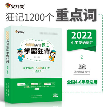 尖刀侠 小学英语词汇学霸狂背（4-6年级通用备考名校）