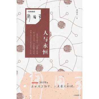 人与永恒
