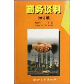 商务谈判(修订版)赵国柱 