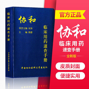 官方正版协和2021年新版内科住院医师手册第三版2020实用临床医生内科学查房急诊工作规范值班操作 临床用药速查手册