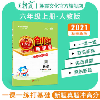 王朝霞六年级上册创维新课堂上语文数学英语同步练习册六年级人教版苏教版北师版科普版外研版pep版课课练 【数学·六年级·上】人教版RJ