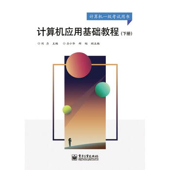 计算机应用基础教程【保证正版】