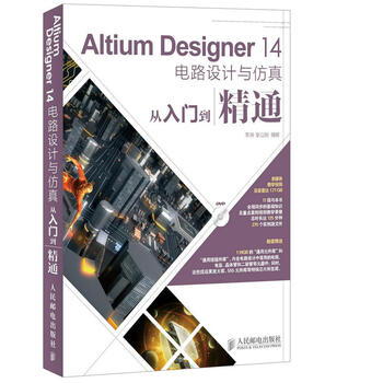 包邮 Altium Designer 14电路设计与仿真从入门到精通 李瑞, 耿立明 人民邮电出版社