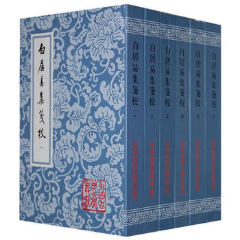白居易集箋校 [唐]白居易 著【正版书】