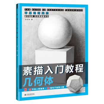 正版包邮 素描入门教程几何体四大主题助你轻松攻破素描重难点从零起步考美院 素描入门教程零基础几何体