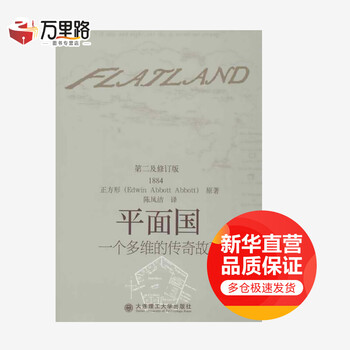 平面国:一个多维的传奇故事