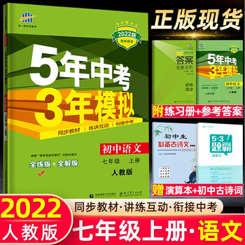 自选】五年中考三年模拟53五三七年级上下册语文数学英语生物地理历史政治部编人教版初一5年中考3年模拟 七年级上语文 人教版