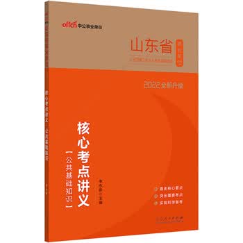中公教育2022山东省事业单位公开招聘工作人员考试教材：核心考点讲义公共基础知识