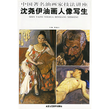 中国油画家技法讲座--沈尧伊油画人像写生【正版图书】