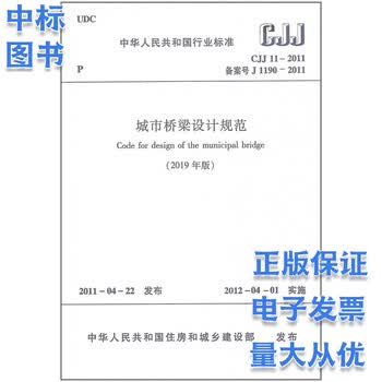 CJJ 11-2011 城市桥梁设计规范（2019年版）