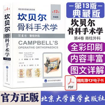 典藏版 坎贝尔骨科手术学 第4卷脊柱外科 第13版 国际骨科权威经典译著 北京大学医学出版社