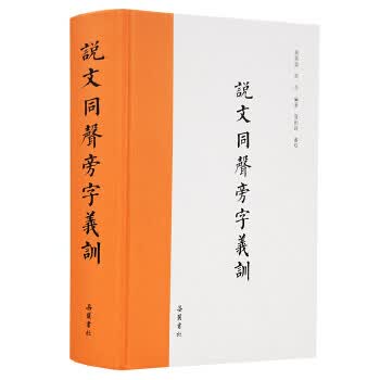[正版图书] 说文同声旁字义训 黄巽斋黄青著 岳麓书社 9787553811789