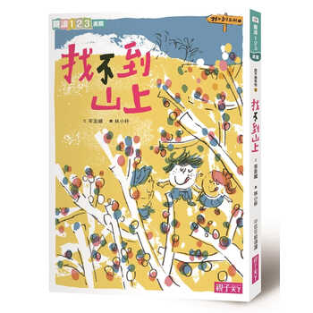 预售 岑澎维找不到系列2找不到山上子天下