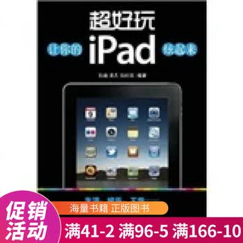 超好玩—让你的iPad炫起来