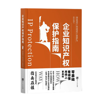 企业知识产权保护指南